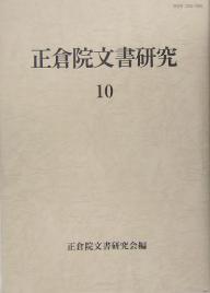 著者正倉院文書研究会(編)出版社吉川弘文館発売日2005年06月ISBN9784642089302ページ数149，57Pキーワードしようそういんもんじよけんきゆう10 シヨウソウインモンジヨケンキユウ10 しようそういん／もんじよ／けん シ...