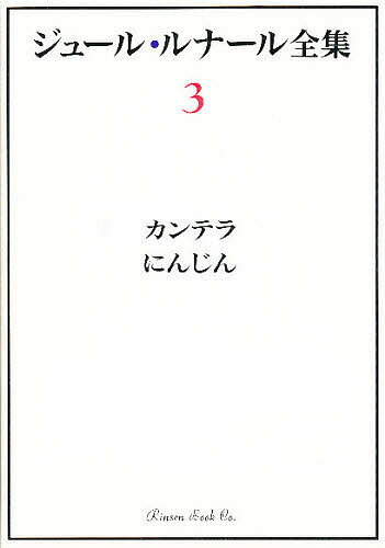 著者ジュール・ルナール(著) 柏木隆雄(編) 住谷裕文(編)出版社臨川書店発売日1995年07月ISBN9784653027812ページ数359Pキーワードじゆーるるなーるぜんしゆう3かんてらにんじん ジユールルナールゼンシユウ3カンテラニ...