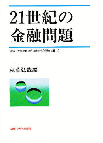 著者秋葉弘哉(編)出版社早稲田大学出版部発売日1999年08月ISBN9784657996220ページ数163Pキーワードにじゆういつせいきのきんゆうもんだいわせだだいがく ニジユウイツセイキノキンユウモンダイワセダダイガク あきば ひろや...