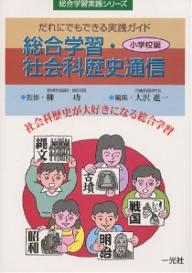 著者大沢進一(編)出版社一光社発売日2000年04月ISBN9784752820048ページ数255Pキーワードそうごうがくしゆうしやかいかれきしつうしんしようが ソウゴウガクシユウシヤカイカレキシツウシンシヨウガ やなぎ いさお おおさわ...