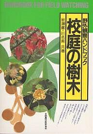 著者岩瀬徹(著) 川名興(著)出版社全国農村教育協会発売日1991年07月ISBN9784881370407ページ数157Pキーワードこうていのじゆもくやがいかんさつはんどぶつく コウテイノジユモクヤガイカンサツハンドブツク いわせ とおる...