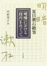 著者中村美子(著)出版社和泉書院発売日2007年11月ISBN9784757604353ページ数226Pキーワードなつめそうせきぜつぴつめいあんにおけるぎこう ナツメソウセキゼツピツメイアンニオケルギコウ なかむら よしこ ナカムラ ヨシコ...