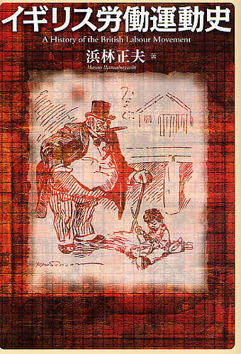 著者浜林正夫(著)出版社学習の友社発売日2009年07月ISBN9784761706593ページ数287Pキーワードいぎりすろうどううんどうし イギリスロウドウウンドウシ はまばやし まさお ハマバヤシ マサオ9784761706593内容...