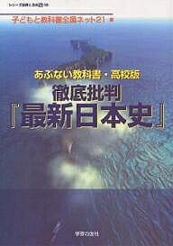 著者子どもと教科書全国ネット21(編)出版社学習の友社発売日2002年06月ISBN9784761712181ページ数127Pキーワードあぶないきようかしよこうこうばんてつていひはんさい アブナイキヨウカシヨコウコウバンテツテイヒハンサイ ...