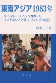 著者鈴木正行(著)出版社学文社発売日1999年11月ISBN9784762009051ページ数220Pキーワードとうなんあじあせんきゆうひやくはちじゆうさんねんた トウナンアジアセンキユウヒヤクハチジユウサンネンタ すずき よしゆき スズキ...
