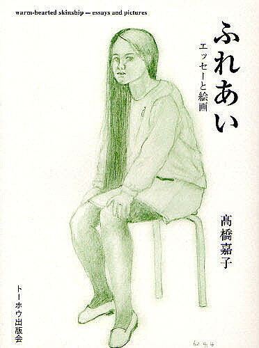 著者高橋嘉子(著)出版社トーホウ出版会発売日2010年12月ISBN9784990457655ページ数81Pキーワードふれあいえつせーとかいが フレアイエツセートカイガ たかはし よしこ タカハシ ヨシコ9784990457655目次ツーカ...
