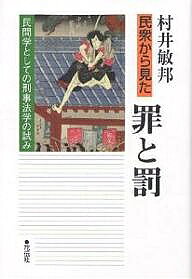 著者村井敏邦(著)出版社花伝社発売日2005年04月ISBN9784763404398ページ数327Pキーワードみんしゆうからみたつみとばつみんかんがく ミンシユウカラミタツミトバツミンカンガク むらい としくに ムライ トシクニ97847...