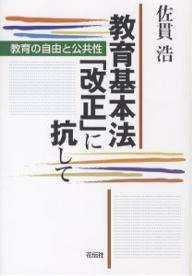 著者佐貫浩(著)出版社花伝社発売日2006年06月ISBN9784763404664キーワードきよういくきほんほうかいせいにこうしてきよういくの キヨウイクキホンホウカイセイニコウシテキヨウイクノ さぬき ひろし サヌキ ヒロシ978476...