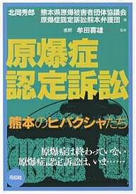 著者北岡秀郎(編)出版社花伝社発売日2006年07月ISBN9784763404688ページ数88Pキーワードげんばくしようにんていそしようくまもとのひばくしや ゲンバクシヨウニンテイソシヨウクマモトノヒバクシヤ きたおか ひでろう くまも...