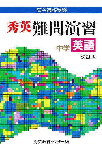 ※商品画像はイメージや仮デザインが含まれている場合があります。帯の有無など実際と異なる場合があります。出版社共文社発売日1993年01月ISBN9784764310445キーワードしゆうえいなんもんえんしゆうちゆうがくえいご シユウエイナン...