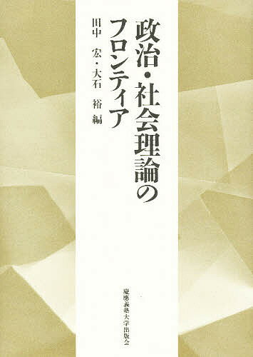 著者田中宏(編) 大石裕(編)出版社慶応義塾大学出版会発売日1998年10月ISBN9784766407174ページ数401Pキーワードせいじしやかいりろんのふろんていあけいおうぎじゆく セイジシヤカイリロンノフロンテイアケイオウギジユク ...