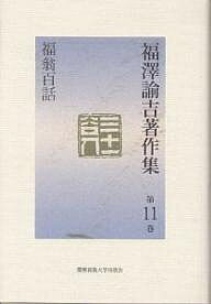 著者福沢諭吉(著) 服部禮次郎(編)出版社慶応義塾大学出版会発売日2003年01月ISBN9784766408874ページ数364，16Pキーワードふくざわゆきちちよさくしゆう11ふくおうひやくわ フクザワユキチチヨサクシユウ11フクオウヒ...