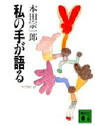 ※商品画像はイメージや仮デザインが含まれている場合があります。帯の有無など実際と異なる場合があります。著者本田宗一郎(著)出版社講談社発売日1985年02月ISBN9784061834538ページ数253Pキーワードわたくしのてがかたるこう...