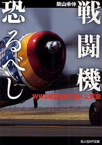 著者飯山幸伸(著)出版社光人社発売日2009年10月ISBN9784769826194ページ数245Pキーワードせんとうきおそるべしだぶりゆーだぶりゆーつーこうく セントウキオソルベシダブリユーダブリユーツーコウク いいやま ゆきのぶ イイ...