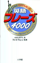 著者山田詩津夫(著)出版社小学館発売日2005年11月ISBN9784095050911ページ数541Pキーワードえいごふれーずよんせんあめりかじんならだれでもしつ エイゴフレーズヨンセンアメリカジンナラダレデモシツ やまだ しずお せいん...