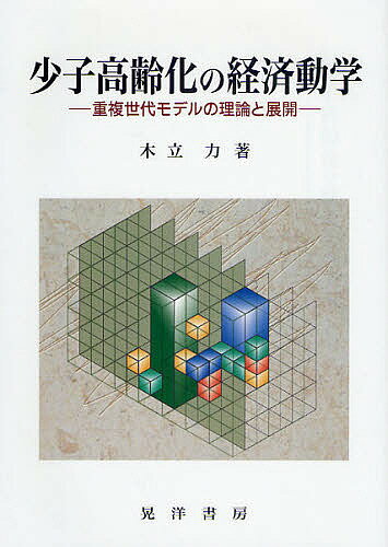 著者木立力(著)出版社晃洋書房発売日2009年01月ISBN9784771020313ページ数245Pキーワードしようしこうれいかのけいざいどうがくちようふくせだ シヨウシコウレイカノケイザイドウガクチヨウフクセダ きだち つとむ キダチ ...