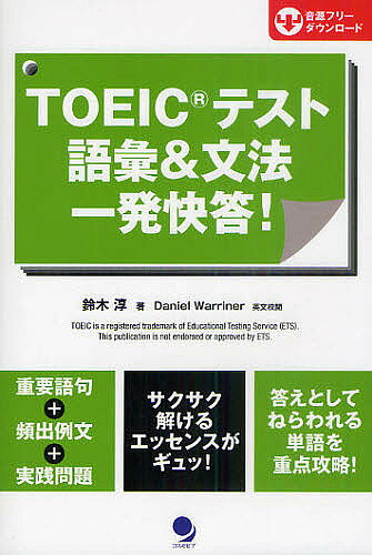 著者鈴木淳(著)出版社コスモピア発売日2010年11月ISBN9784902091854ページ数230PキーワードTOEIC とーいつくてすとごいあんどぶんぽういつぱつかいとう トーイツクテストゴイアンドブンポウイツパツカイトウ すずき じ...