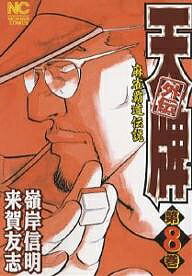 著者来賀友志(著) 嶺岸信明(画)出版社日本文芸社発売日2006年07月ISBN9784537105124キーワード漫画 マンガ まんが てんぱいがいでん8にちぶんこみつくす52965ー4 テンパイガイデン8ニチブンコミツクス52965ー4...