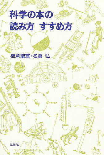 ※商品画像はイメージや仮デザインが含まれている場合があります。帯の有無など実際と異なる場合があります。著者板倉聖宣(著) 名倉弘(著)出版社仮説社発売日1993年04月ISBN9784773501056ページ数213Pキーワードプレゼント ...