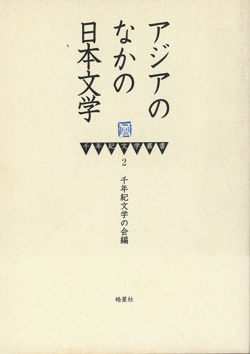 著者千年紀文学の会(編)出版社皓星社発売日1998年10月ISBN9784774402055ページ数306Pキーワードあじあのなかのにほんぶんがくせんねんき アジアノナカノニホンブンガクセンネンキ せんねんき／ぶんがく／の／かい センネンキ...