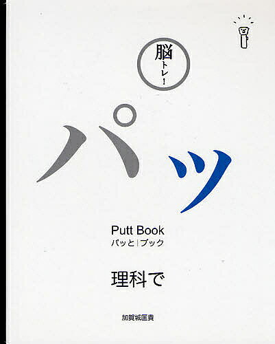 著者加賀城匡貴(著)出版社教育画劇発売日2008年04月ISBN9784774609096ページ数75Pキーワードプレゼント ギフト 誕生日 子供 クリスマス 子ども こども のうとれぱつとぶつく4 ノウトレパツトブツク4 かがじよう まさ...