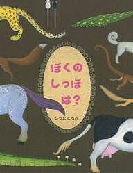 著者しもだともみ(著)出版社教育画劇発売日2007年07月ISBN9784774610580ページ数28Pキーワードぼくのしつぽわ ボクノシツポワ しもだ ともみ シモダ トモミ9784774610580