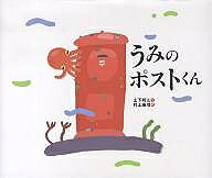 著者山下明生(著) 村上康成(画)出版社教育画劇発売日2007年07月ISBN9784774610658ページ数1冊（ページ付なし）キーワードうみのぽすとくん ウミノポストクン やました はるお むらかみ や ヤマシタ ハルオ ムラカミ ヤ...