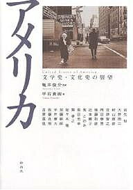 ※商品画像はイメージや仮デザインが含まれている場合があります。帯の有無など実際と異なる場合があります。著者平石貴樹(編) 古矢旬(著)出版社松柏社発売日2005年03月ISBN9784775400661ページ数519Pキーワードあめりかぶん...