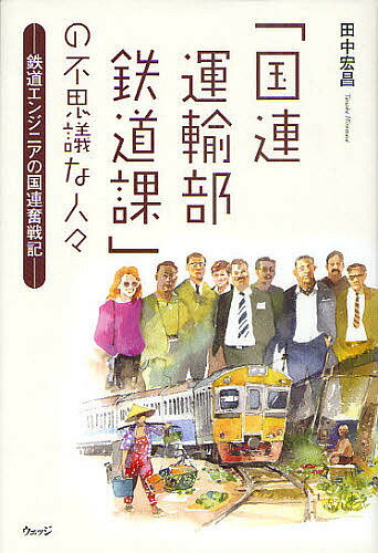 ※商品画像はイメージや仮デザインが含まれている場合があります。帯の有無など実際と異なる場合があります。著者田中宏昌(著)出版社ウェッジ発売日2011年02月ISBN9784863100817ページ数317Pキーワードビジネス書 こくれんうん...