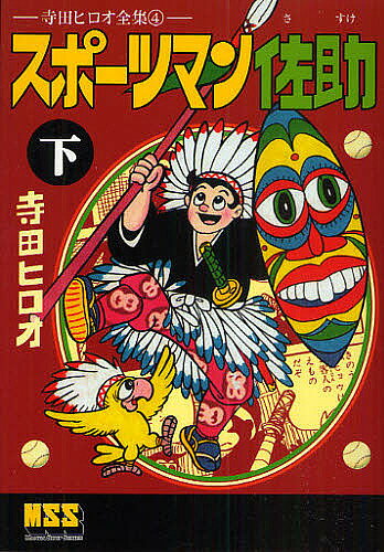著者寺田ヒロオ(著)出版社マンガショップ発売日2009年10月ISBN9784775913420ページ数384Pキーワード漫画 まんが マンガ すぽーつまんさすけ3まんがしよつぷしりーず342 スポーツマンサスケ3マンガシヨツプシリーズ34...