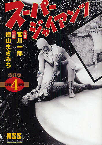 著者宮川一郎(原著) 横山まさみち(画)出版社マンガショップ発売日2009年11月ISBN9784775913505ページ数296Pキーワード漫画 まんが マンガ すーぱーじやいあんつ4まんがしよつぷしりーず350 スーパージヤイアンツ4マ...