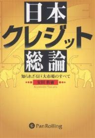 著者安田秩敏(著)出版社パンローリング発売日2007年07月ISBN9784775990520ページ数440Pキーワードにほんくれじつとそうろんしられざるきよだいしじよう ニホンクレジツトソウロンシラレザルキヨダイシジヨウ やすだ きよとし...