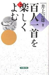 ※商品画像はイメージや仮デザインが含まれている場合があります。帯の有無など実際と異なる場合があります。著者井上宗雄(著)出版社笠間書院発売日2003年01月ISBN9784305702524ページ数249，6Pキーワードひやくにんいつしゆお...
