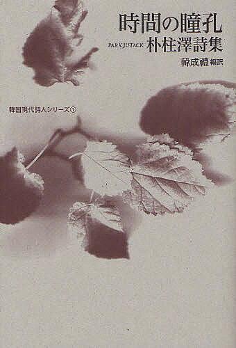 著者朴柱澤(著) 韓成禮(編訳)出版社思潮社発売日2008年12月ISBN9784783728832ページ数174Pキーワードじかんのどうこうぱくじゆてくししゆうかんこく ジカンノドウコウパクジユテクシシユウカンコク ぱく じゆてく はん ...