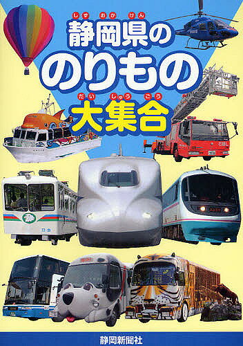 著者静岡新聞社(著)出版社静岡新聞社発売日2008年07月ISBN9784783809388ページ数48Pキーワードプレゼント ギフト 誕生日 子供 クリスマス 子ども こども しずおかけんののりものだいしゆうごう シズオカケンノノリモノダ...
