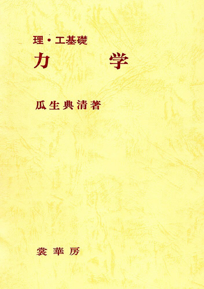 著者瓜生典清(著)出版社裳華房発売日1986年10月ISBN9784785320249ページ数166Pキーワードりこうきそりきがく リコウキソリキガク うりゆう のりきよ ウリユウ ノリキヨ9784785320249内容紹介本書は大学理工系...