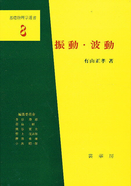 著者有山正孝(著)出版社裳華房発売日1984年ISBN9784785321093ページ数288Pキーワードしんどうはどうきそぶつりがくせんしよ8 シンドウハドウキソブツリガクセンシヨ8 ありやま まさたか アリヤマ マサタカ97847853...
