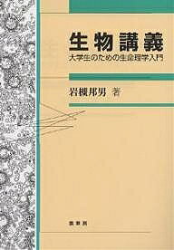 著者岩槻邦男(著)出版社裳華房発売日2002年03月ISBN9784785350451ページ数174Pキーワードせいぶつこうぎだいがくせいのためのせいめい セイブツコウギダイガクセイノタメノセイメイ いわつき くにお イワツキ クニオ978...