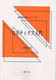 ※商品画像はイメージや仮デザインが含まれている場合があります。帯の有無など実際と異なる場合があります。著者高橋良彦(著)出版社裳華房発売日2004年05月ISBN9784785361112ページ数188Pキーワードろぼていくすにゆうもんしん...