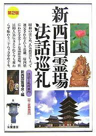 ※商品画像はイメージや仮デザインが含まれている場合があります。帯の有無など実際と異なる場合があります。著者新西国霊場会(編)出版社朱鷺書房発売日2007年08月ISBN9784886023391ページ数214Pキーワードしんさいごくれいじよ...