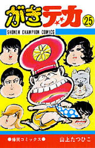 著者山上たつひこ(著)出版社秋田書店発売日1981年02月ISBN9784253032889キーワード漫画 マンガ まんが がきでか25しようねんちやんぴおんこみつくす401 ガキデカ25シヨウネンチヤンピオンコミツクス401 やまがみ た...