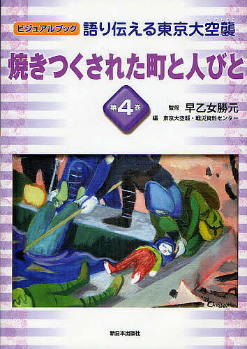 著者早乙女勝元(監修) 東京大空襲・戦災資料センター(編)出版社新日本出版社発売日2011年02月ISBN9784406054256ページ数40Pキーワードプレゼント ギフト 誕生日 子供 クリスマス 子ども こども かたりつたえるとうきよ...