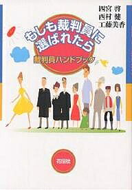 著者四宮啓(著)出版社花伝社発売日2005年01月ISBN9784763404329ページ数87Pキーワードもしもさいばんいんにえらばれたらさいばんいんはんど モシモサイバンインニエラバレタラサイバンインハンド しのみや さとる にしむら ...