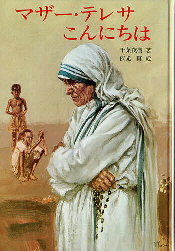 著者千葉茂樹(著) 依光隆(画)出版社女子パウロ会発売日1980年07月ISBN9784789600071ページ数195Pキーワードプレゼント ギフト 誕生日 子供 クリスマス 子ども こども まざーてれさこんにちわ マザーテレサコンニチワ...
