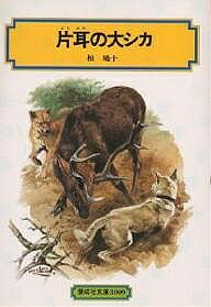 著者椋鳩十(著)出版社偕成社発売日1979年ISBN9784036500901ページ数187Pキーワードプレゼント ギフト 誕生日 子供 クリスマス 子ども こども かたみみのおおしかかいせいしやぶんこ3009 カタミミノオオシカカイセイシ...