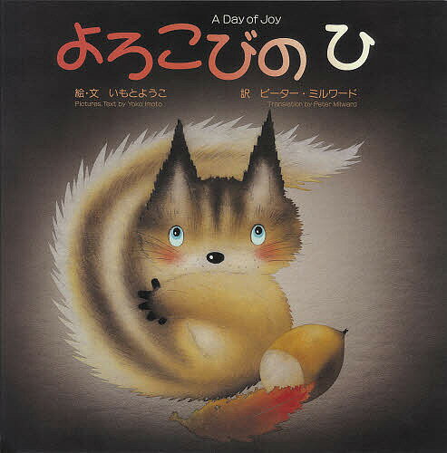 著者いもとようこ(著) ピーター・ミルワード(訳)出版社女子パウロ会発売日2007年10月ISBN9784789606349ページ数〔24P〕キーワードよろこびのひ ヨロコビノヒ いもと ようこ みるわ−ど ぴ イモト ヨウコ ミルワ−ド ...