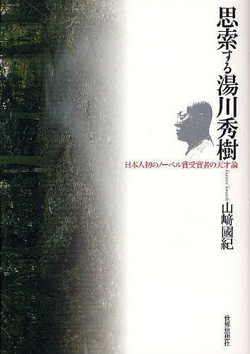 著者山崎國紀(著)出版社世界思想社発売日2009年03月ISBN9784790713951ページ数216Pキーワードしさくするゆかわひできにほんじんはつののーべるしよ シサクスルユカワヒデキニホンジンハツノノーベルシヨ やまざき くにのり ...