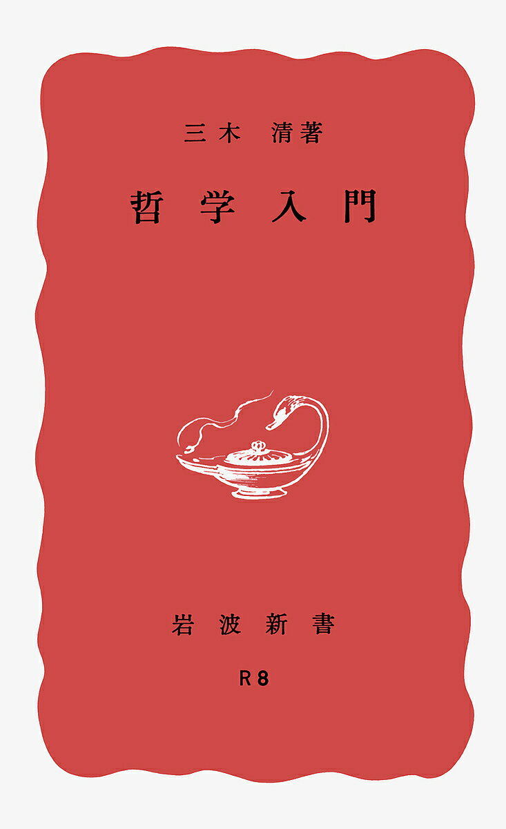 ※商品画像はイメージや仮デザインが含まれている場合があります。帯の有無など実際と異なる場合があります。著者三木清(著)出版社岩波書店発売日1978年ISBN9784004000082ページ数209Pキーワードてつがくにゆうもんいわなみしんし...