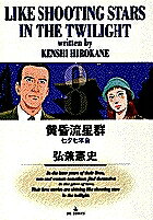 ※商品画像はイメージや仮デザインが含まれている場合があります。帯の有無など実際と異なる場合があります。著者弘兼憲史(著)出版社小学館発売日1999年04月ISBN9784091842688ページ数205Pキーワード漫画 マンガ まんが たそ...