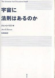 著者ジョンD．バロウ(著) 松浦俊輔(訳)出版社青土社発売日2004年06月ISBN9784791761241ページ数499，25Pキーワードうちゆうにほうそくわあるのか ウチユウニホウソクワアルノカ ば−ろ− じよん D． BAR バ−ロ...